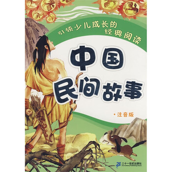 中国民间故事(注音版)