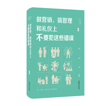 做营销，搞管理和礼仪上不要犯这些错误