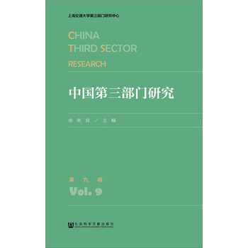 中国第三部门研究 第九卷