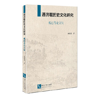 通济堰历史文化研究(戴建君论文集)