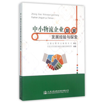 中小物流企业联盟发展经验与探索