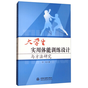 大学生实用体能训练设计与方法研究