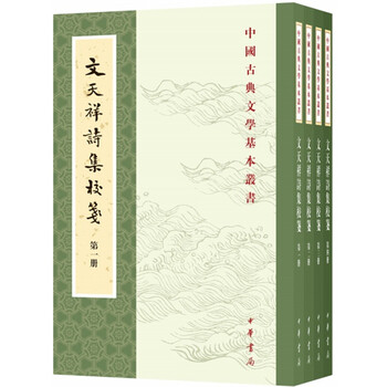 中国古典文学基本丛书：文天祥诗集校笺（全4册）