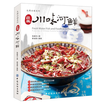 [正版图书]经典川味河鲜
