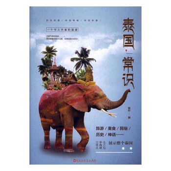 泰国常识/书籍/旅游/地图/旅游指南