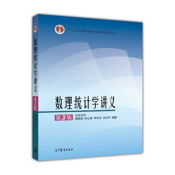 数理统计学讲义（第3版）
