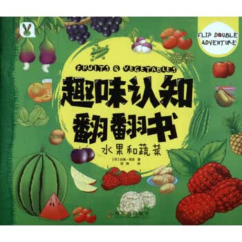 水果和蔬菜/趣味认知翻翻书