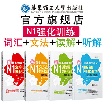 【官方正版】(4本)【N1】新日语能力考试强化训练【文字词汇+文法+读解+听解】新世界