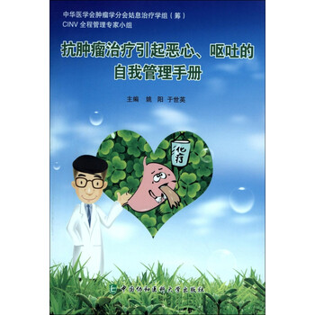 抗肿瘤治疗引起恶心呕吐的自我管理手册