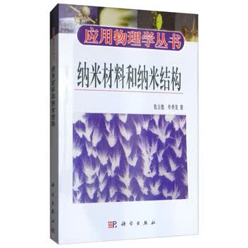 纳米材料和纳米结构