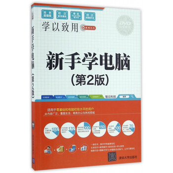 新手学电脑(附光盘第2版双色超值版)/学以致用系列丛书