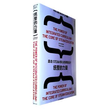 统整的力量:直击STEAM核心的课程设计