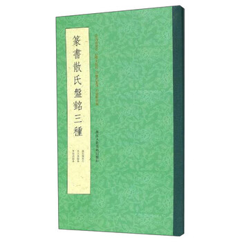 篆书散氏盘铭三种