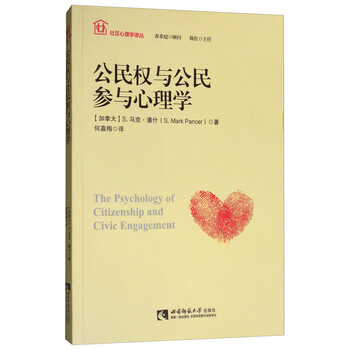 公民权与公民参与心理学