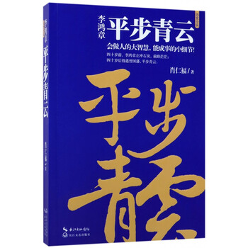 平步青云(李鸿章)