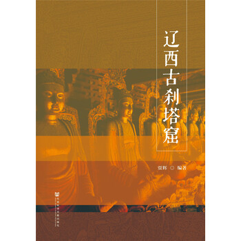 辽西古刹塔窟