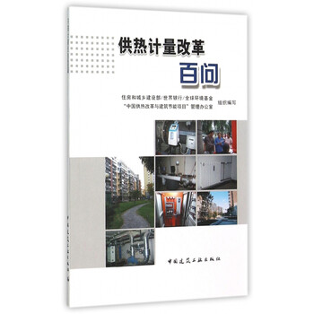 供热计量改革百问
