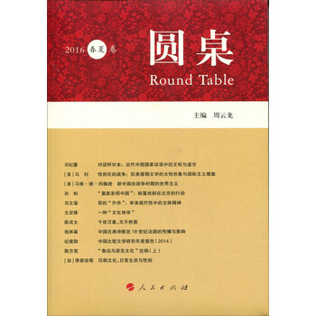 圆桌（2016春夏卷）