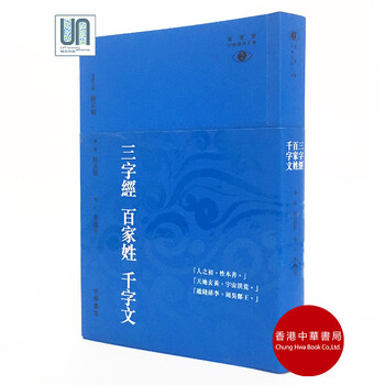 三字经 百家姓 千字文香港中华书局区志坚9789888394296中国文学