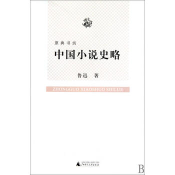 中国小说史略/原典书坊