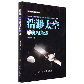 浩渺太空的竞相角逐