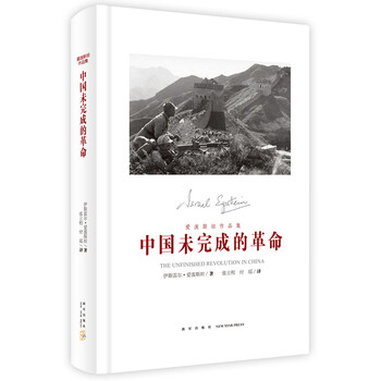 中国未完成的革命