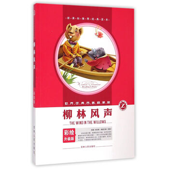 柳林风声/世界经典名著阅读馆