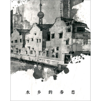 水乡的眷恋