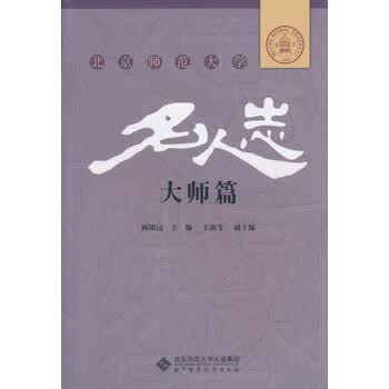北京师范大学名人志·大师篇