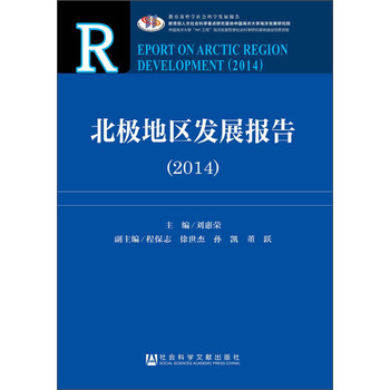 北极地区发展报告（2014）