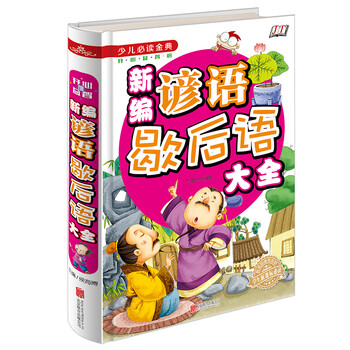 正版 新编谚语歇后语大全 彩图精装版324页 中小学生课外阅读书籍畅销书 汉语成语 正版书籍