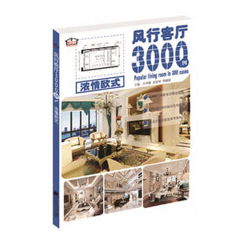 风行客厅3000例 浓情欧式