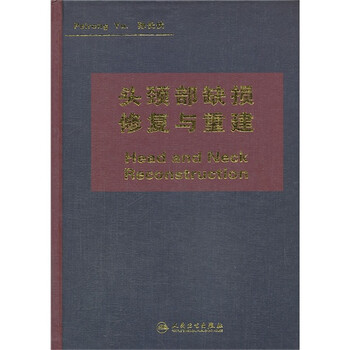 头颈部缺损修复与重建