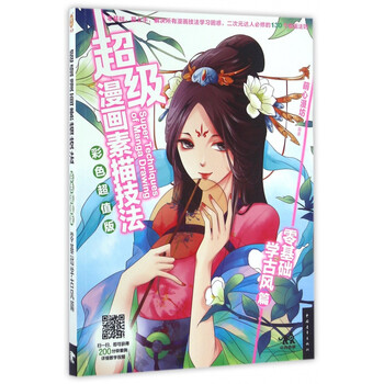 超级漫画素描技法(零基础学古风篇彩色超值版)