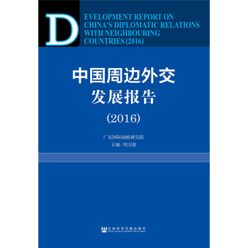 中国周边外交发展报告（2016）