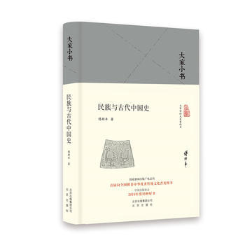 民族与古代中国史(精)