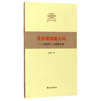 灵府琼馆留凡间--记杭州三大道教宫观/杭州文史小丛书