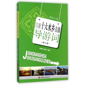 江南十大水乡古镇导游词(第2版)