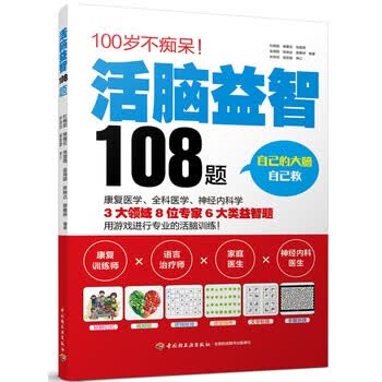 正版 活脑益智108题9787518415908