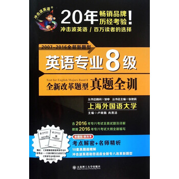 英语专业8级真题全训(附光盘全新改革题型2007-2016全部新题型)