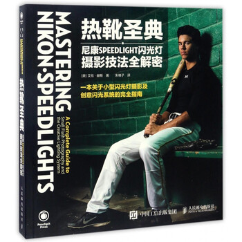 热靴圣典(尼康SPEEDLIGHT闪光灯摄影技法全解密)