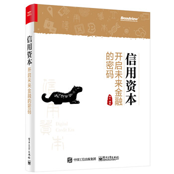   信用资本——开启未来金融的密码9787121329463电子工业