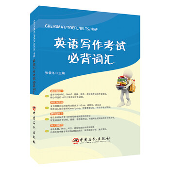 GRE/GMAT/TOEFL/IELTS/考研 英语写作考试必背词汇