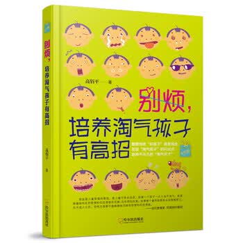 别烦，培养淘气孩子有高招.专供版