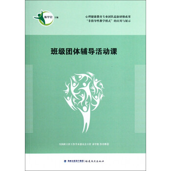 班级团体辅导活动课