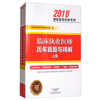 临床执业医师历年真题与精解（套装上下册）
