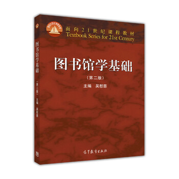 图书馆学基础（第二版）/面向21世纪课程教材