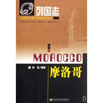 摩洛哥/列国志