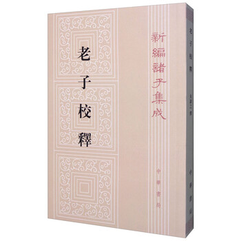 [正版图书]新编诸子集成：老子校释