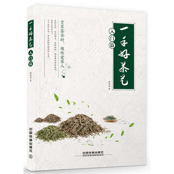 一手好茶艺（入门篇）